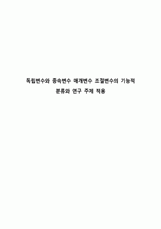 독립변수와 종속변수 매개변수 조절변수의 기능적 분류와 연구 주제 적용
