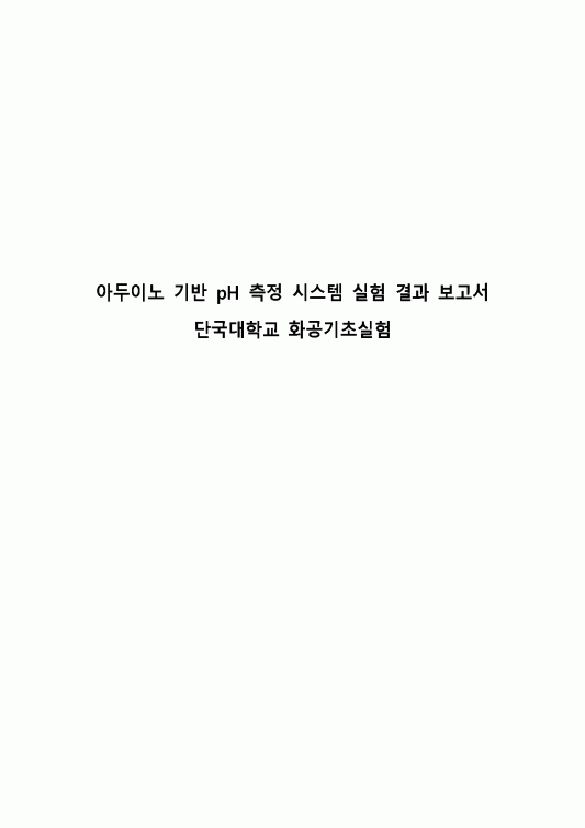 아두이노 기반 pH 측정 시스템 실험 결과 보고서 단국대학교 화공기초실험