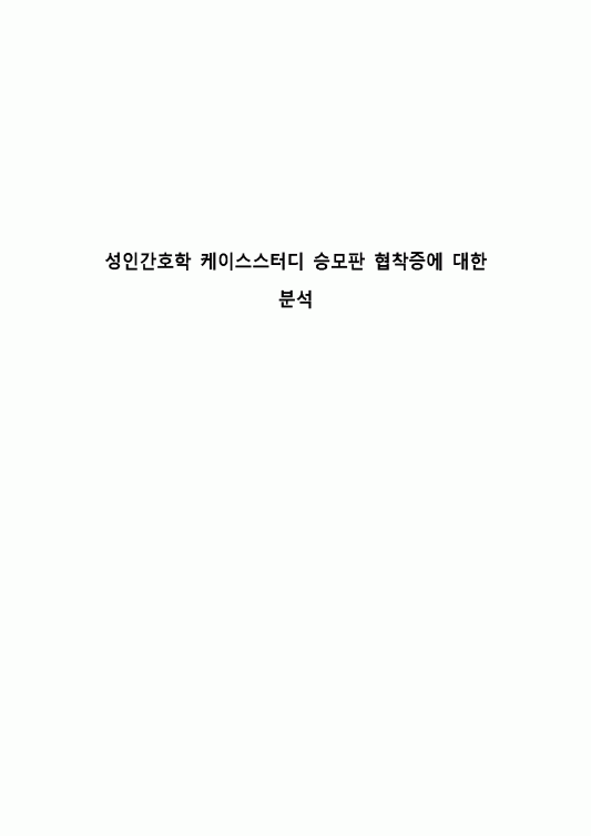 성인간호학 케이스스터디 승모판 협착증에 대한 분석