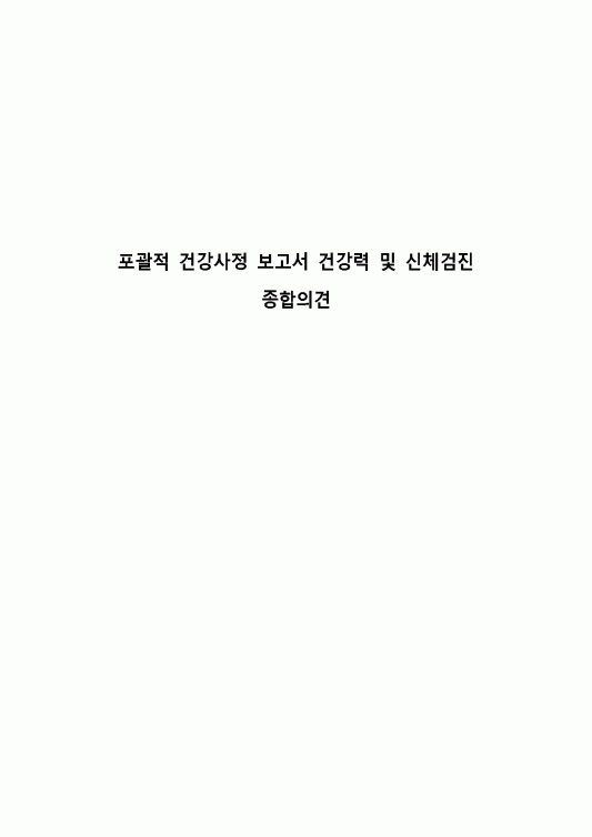 포괄적 건강사정 보고서 건강력 및 신체검진 종합의견