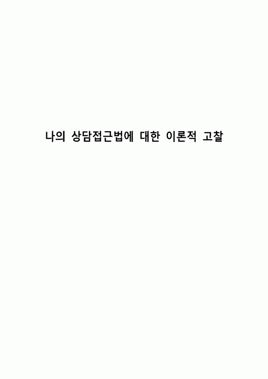 나의 상담접근법에 대한 이론적 고찰