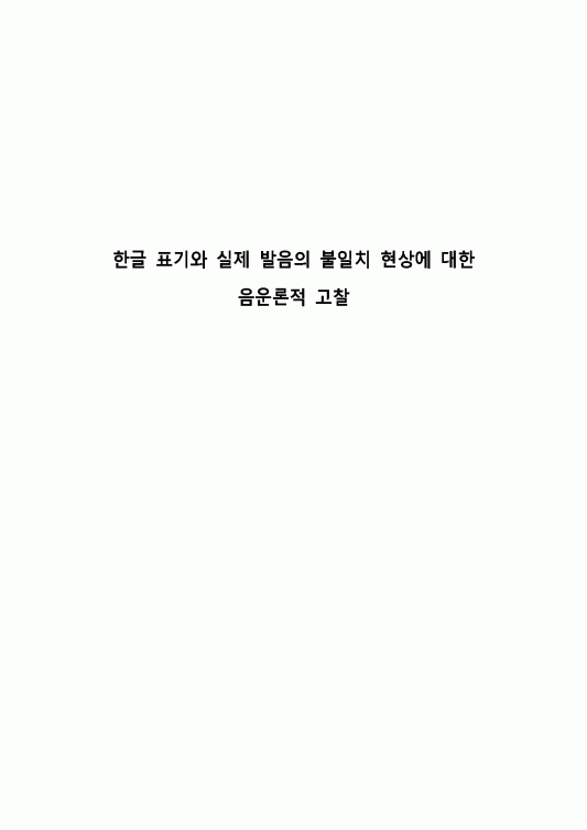 한글 표기와 실제 발음의 불일치 현상에 대한 음운론적 고찰