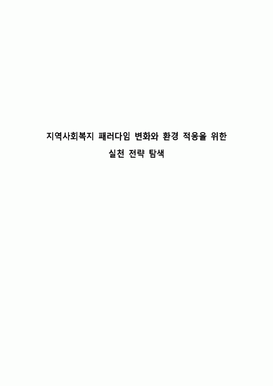지역사회복지 패러다임 변화와 환경 적응을 위한 실천 전략 탐색