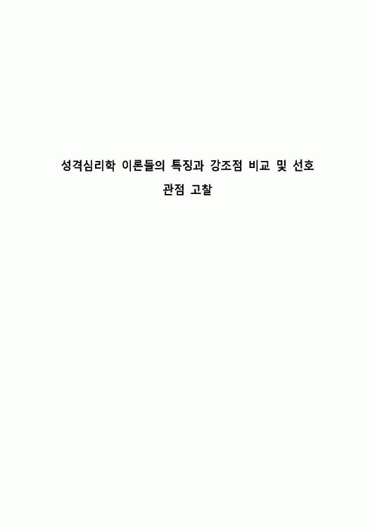 성격심리학 이론들의 특징과 강조점 비교 및 선호 관점 고찰