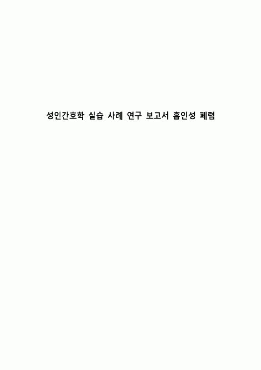 성인간호학 실습 사례 연구 보고서 흡인성 폐렴
