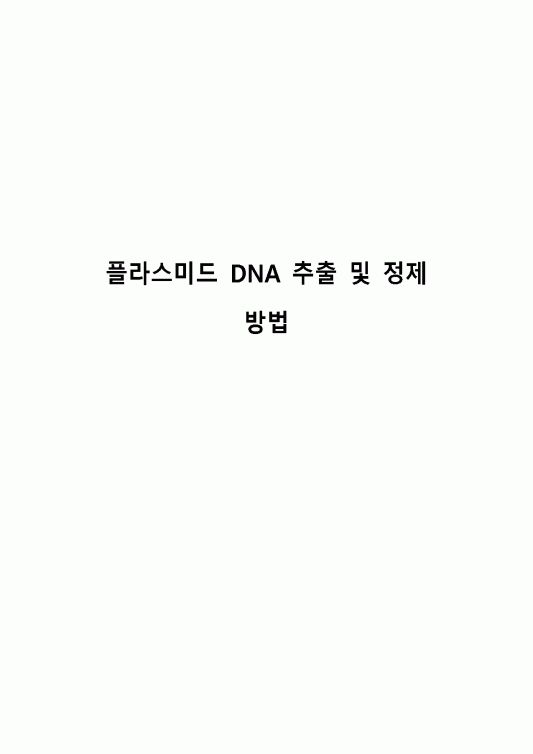 플라스미드 DNA 추출 및 정제 방법