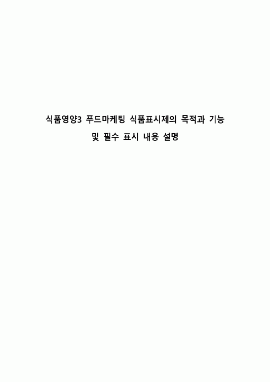 식품영양3 푸드마케팅 식품표시제의 목적과 기능 및 필수 표시 내용 설명
