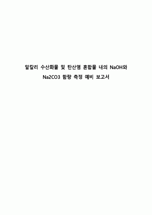 알칼리 수산화물 및 탄산염 혼합물 내의 NaOH와 Na2CO3 함량 측정 예비 보고서