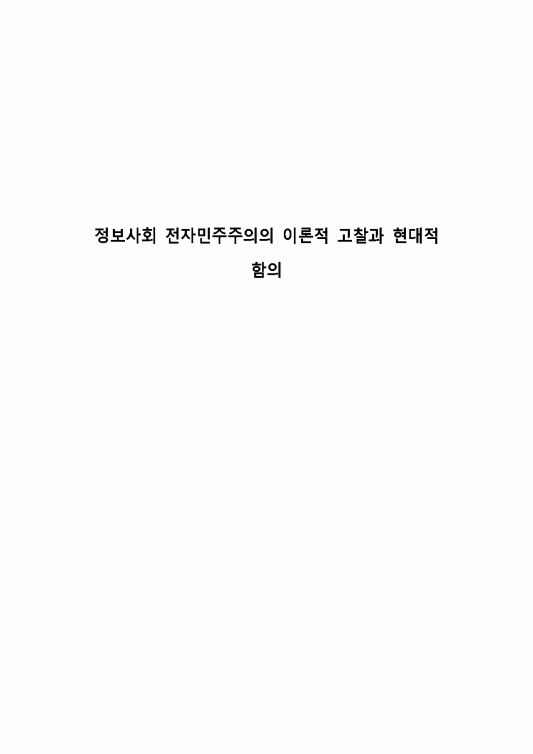 정보사회 전자민주주의의 이론적 고찰과 현대적 함의