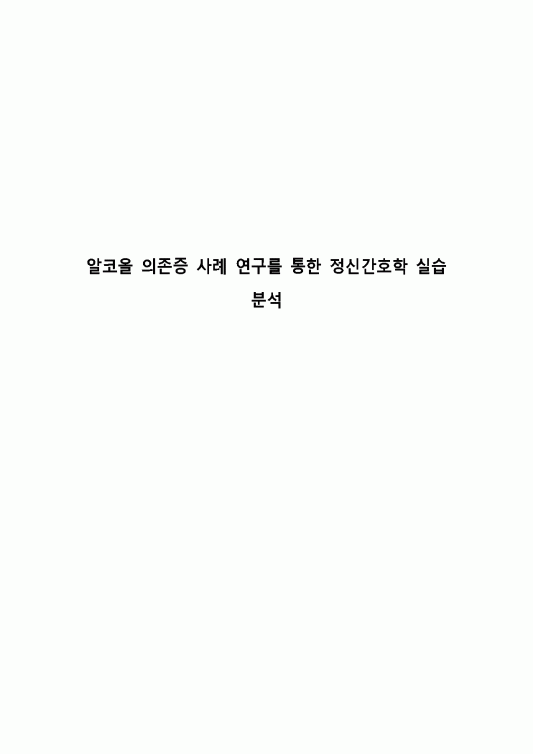 알코올 의존증 사례 연구를 통한 정신간호학 실습 분석