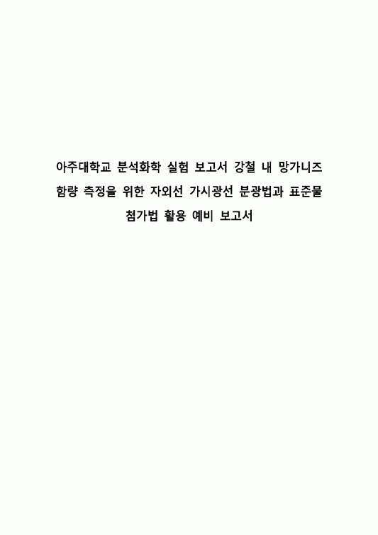 아주대학교 분석화학 실험 보고서 강철 내 망가니즈 함량 측정을 위한 자외선 가시광선 분광법과 표준물 첨가법 활용 예비 보고서