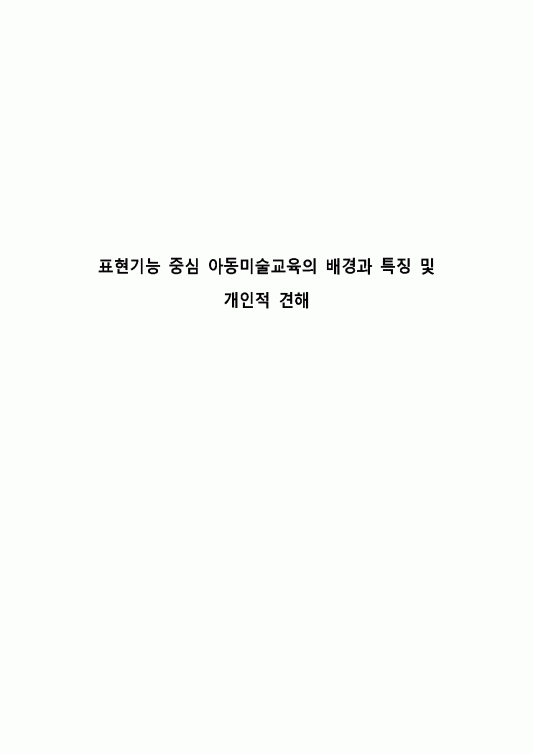표현기능 중심 아동미술교육의 배경과 특징 및 개인적 견해