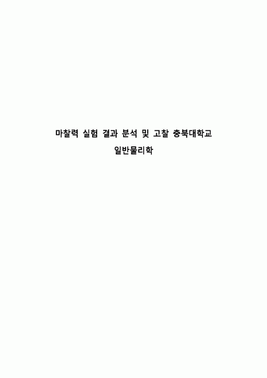 마찰력 실험 결과 분석 및 고찰 충북대학교 일반물리학