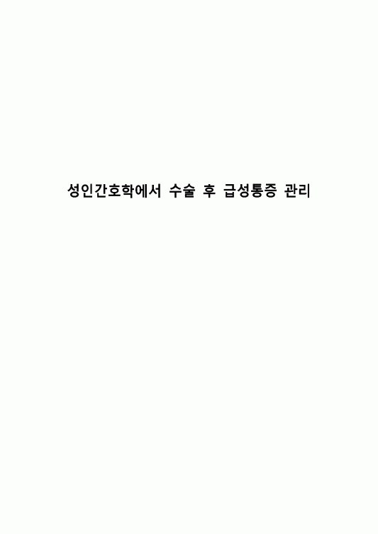 성인간호학에서 수술 후 급성통증 관리