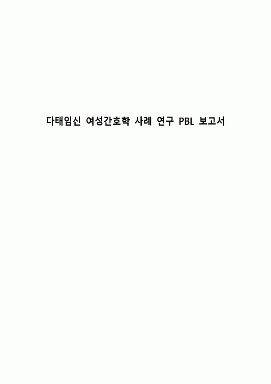 다태임신 여성간호학 사례 연구 PBL 보고서