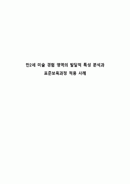 만2세 미술 경험 영역의 발달적 특성 분석과 표준보육과정 적용 사례
