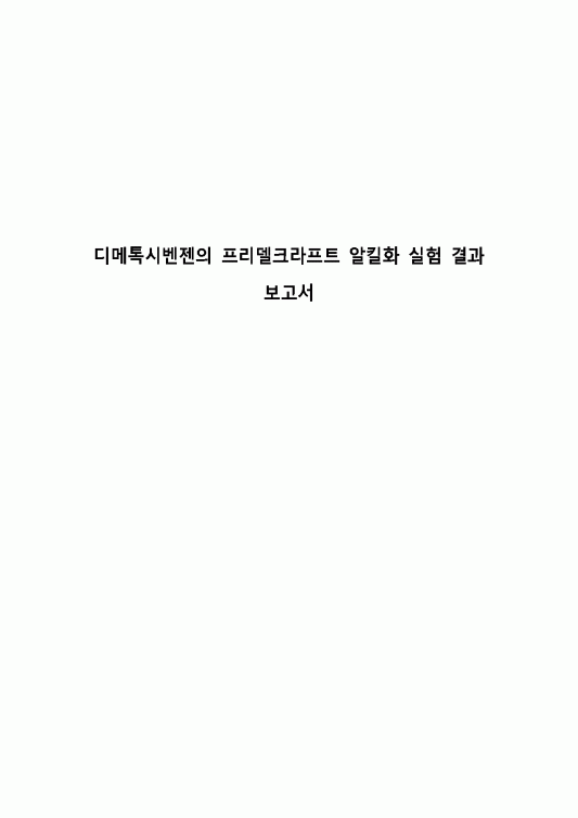 디메톡시벤젠의 프리델크라프트 알킬화 실험 결과 보고서