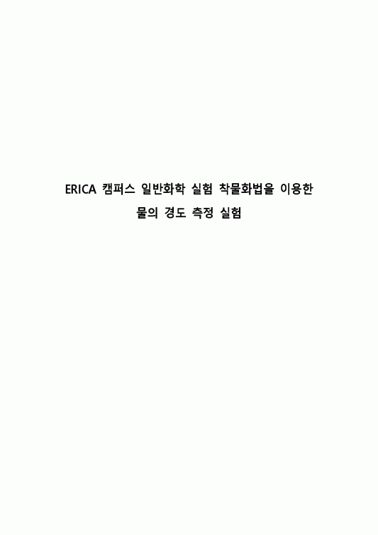 ERICA 캠퍼스 일반화학 실험 착물화법을 이용한 물의 경도 측정 실험