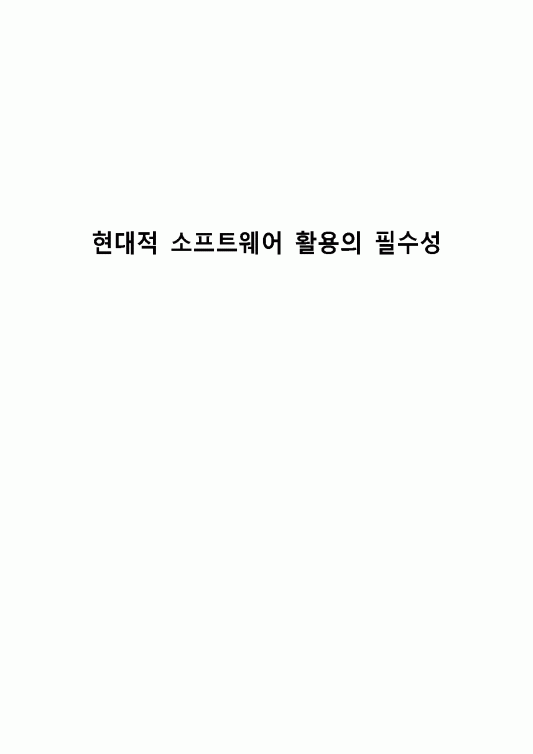 현대적 소프트웨어 활용의 필수성