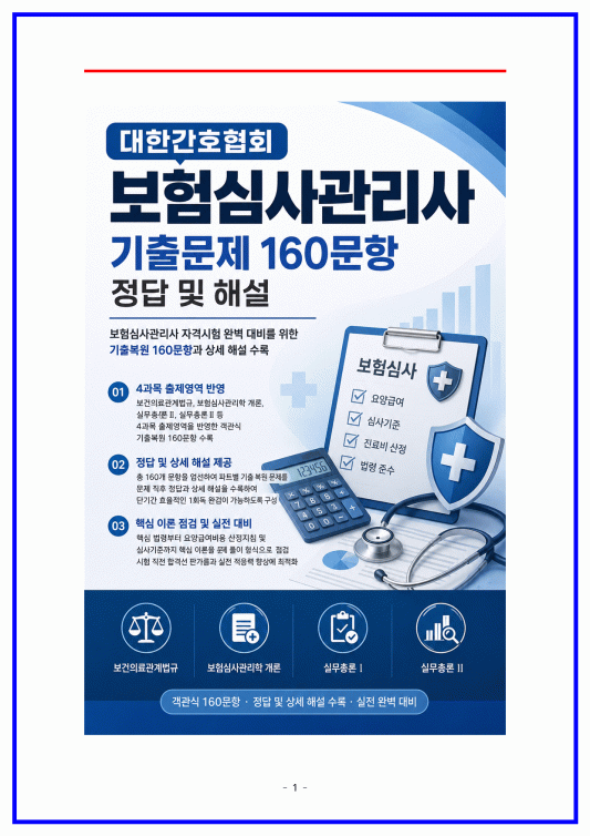 대한간호협회 보험심사관리사 객관식 기출문제 160문항 정답 및 해설