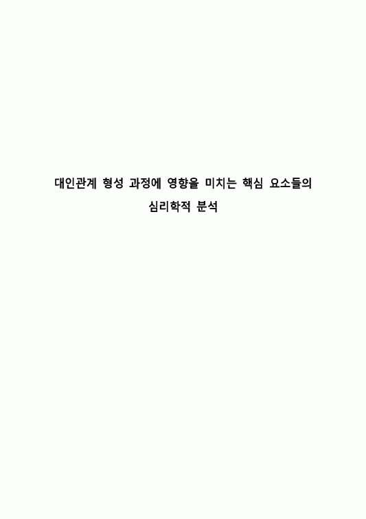 대인관계 형성 과정에 영향을 미치는 핵심 요소들의 심리학적 분석