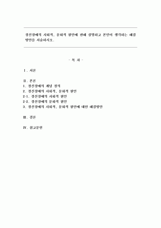 정신장애의 사회적, 문화적 원인에 관해 설명하고 본인이 생각하는 해결방안을 서술하시오.