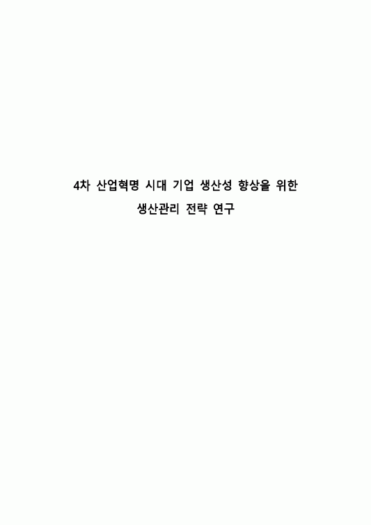 4차 산업혁명 시대 기업 생산성 향상을 위한 생산관리 전략 연구