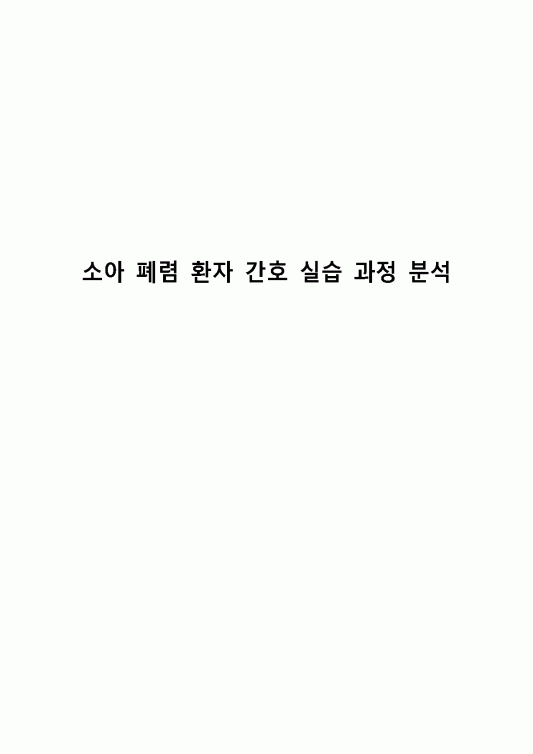 소아 폐렴 환자 간호 실습 과정 분석