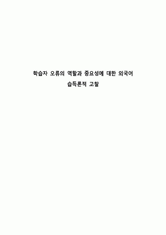 학습자 오류의 역할과 중요성에 대한 외국어 습득론적 고찰