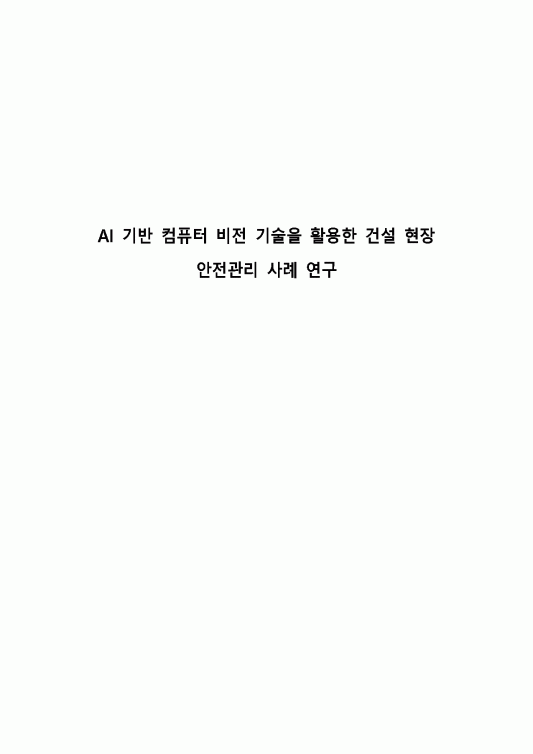 AI 기반 컴퓨터 비전 기술을 활용한 건설 현장 안전관리 사례 연구