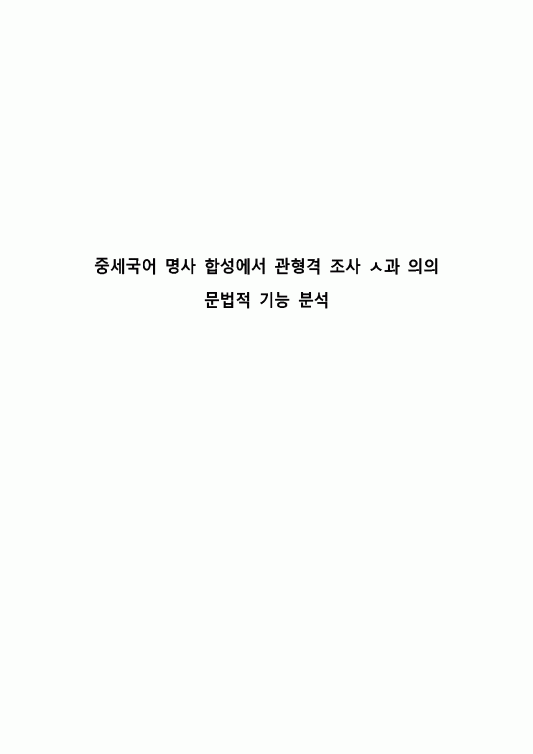 중세국어 명사 합성에서 관형격 조사 ㅅ과 의의 문법적 기능 분석