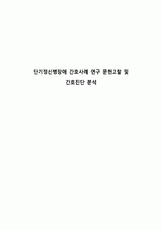 단기정신병장애 간호사례 연구 문헌고찰 및 간호진단 분석