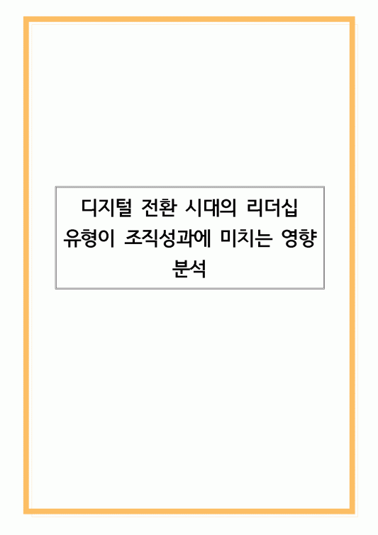 디지털 전환 시대의 리더십 유형이 조직성과에 미치는 영향 분석