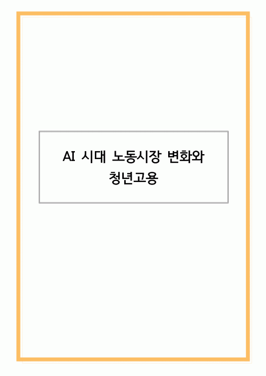 AI 기술 확산에 따른 한국 노동시장 변화와 청년고용 문제 분석