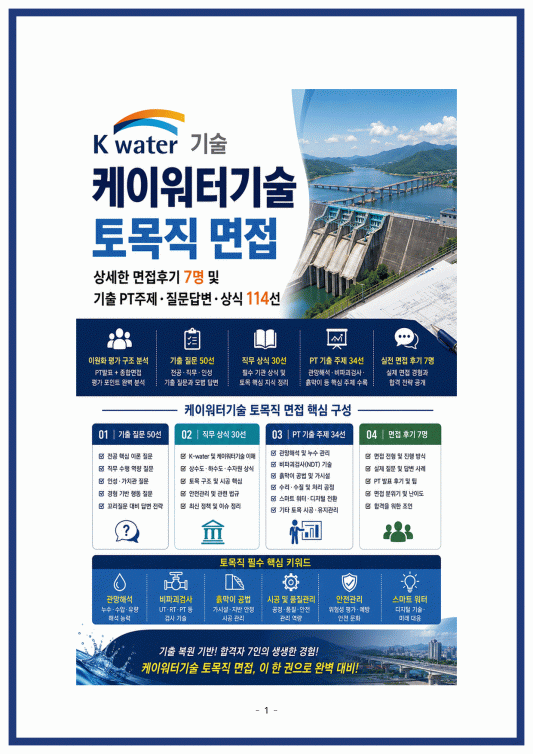 케이워터기술 토목직 상세한 면접후기 7명 및 기출 PT주제 질문답변 상식 114선 [케이워터기술 토목직 면접]