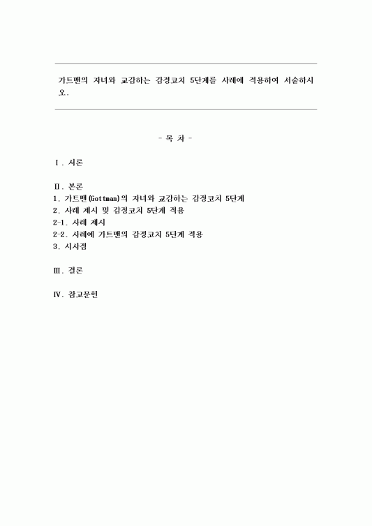 가트맨의 자녀와 교감하는 감정코치 5단계를 사례에 적용하여 서술하시오.
