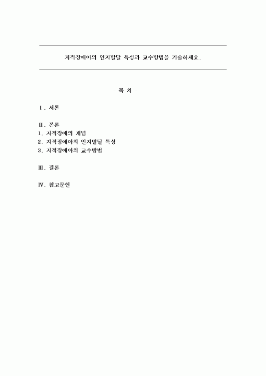 지적장애아의 인지발달 특성과 교수방법을 기술하세요.