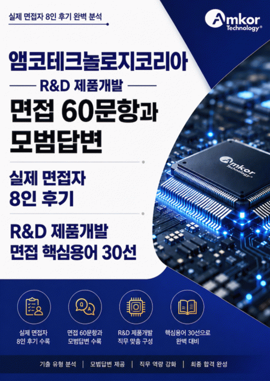 앰코테크놀로지코리아 R&D 제품개발 면접 완벽 대비 가이드 (앰코테크놀로지코리아 R&D 제품개발 실전 기출 면접 60문항과 모범답변과 면접 대비 핵심용어 30선)