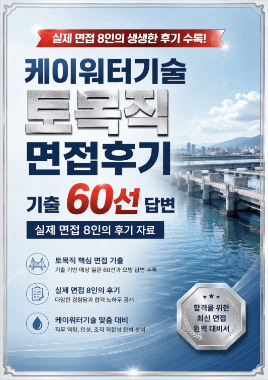 케이워터기술 토목직 면접후기 기출 60선 답변, 상세한 면접 8인의 후기