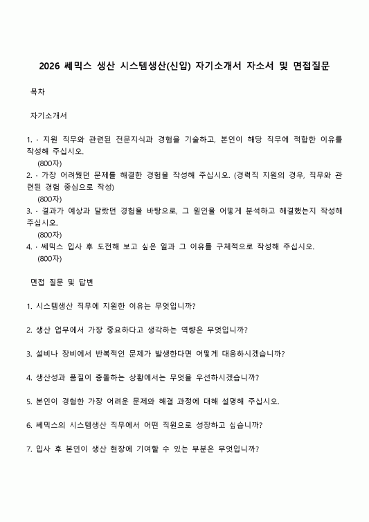 2026 쎄믹스 생산 시스템생산(신입) 자기소개서 자소서 및 면접질문