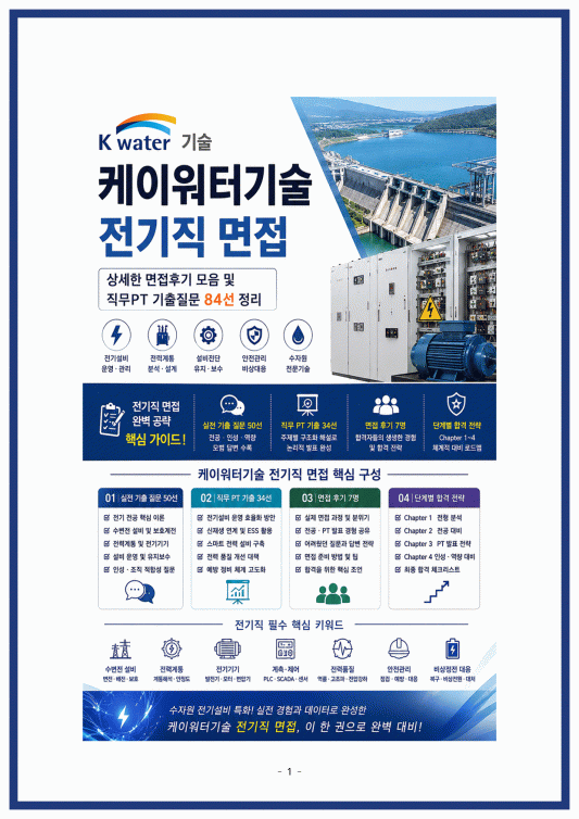 2026 케이워터기술 전기직 상세한 면접후기 모음 및 직무PT 기출질문 84선 정리 [케이워터기술 전기직 면접]