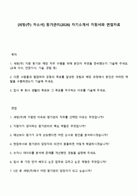 [세방(주) 자소서] 원가관리(2026) 자기소개서 지원서와 면접자료