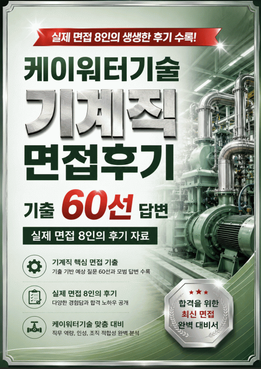 케이워터기술 기계직 면접후기 기출 60선 답변, 상세한 면접 8인의 후기