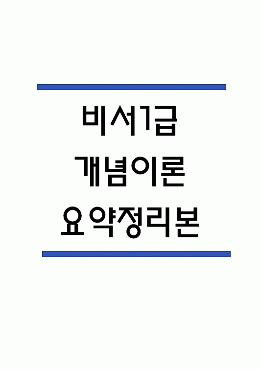 비서1급 개념과 이론 요약정리본 (합!격용 내용요약정리본) - 비서1급 정리요약