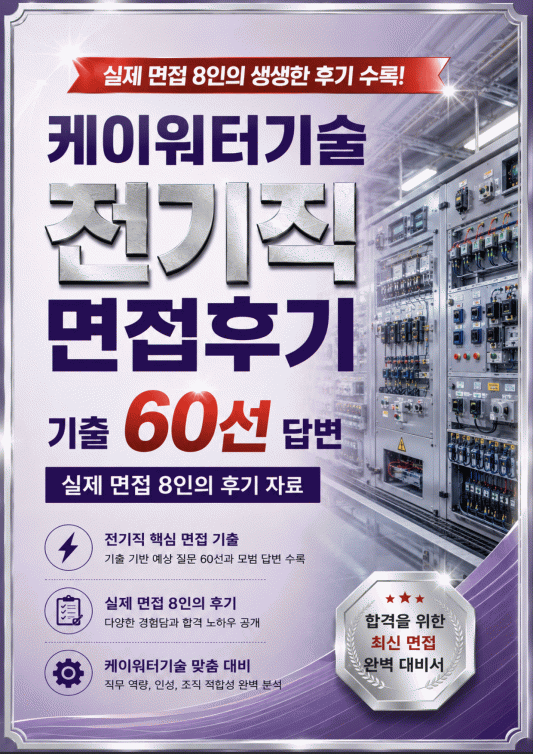 케이워터기술 전기직 면접후기 기출 60선 답변, 상세한 면접 8인의 후기