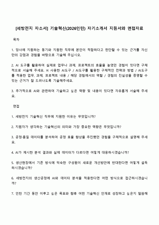 [세방전지 자소서] 기술혁신(2026인턴) 자기소개서 지원서와 면접자료