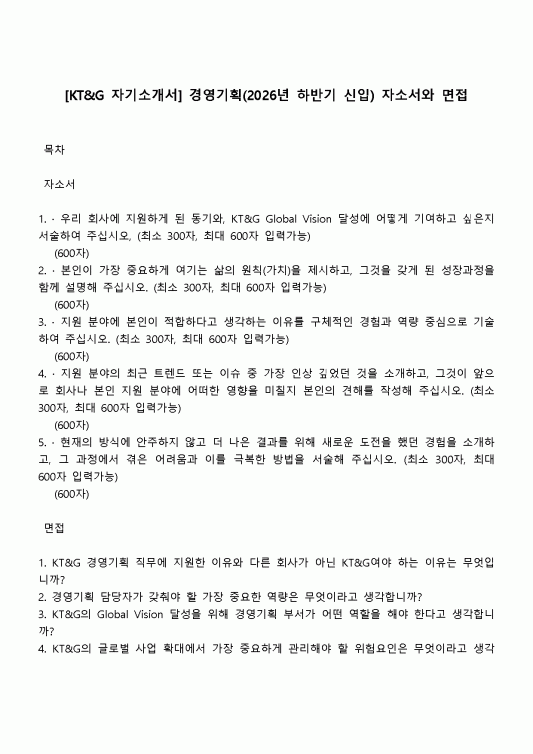 [KT&G 자기소개서] 경영기획(2026년 하반기 신입) 자소서와 면접