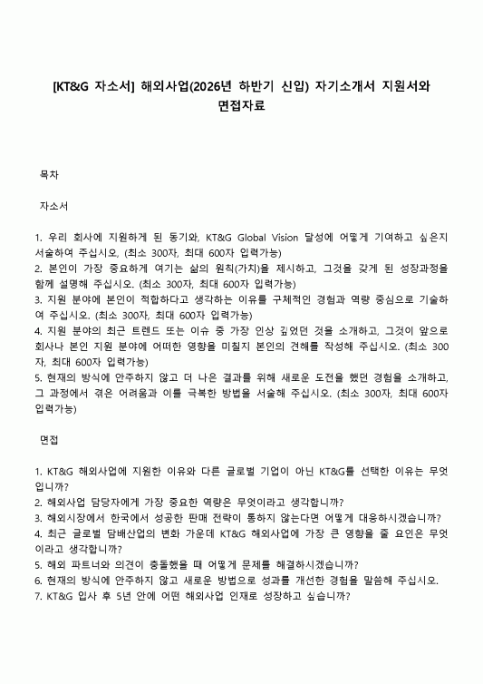 [KT&G 자소서] 해외사업(2026년 하반기 신입) 자기소개서 지원서와 면접자료