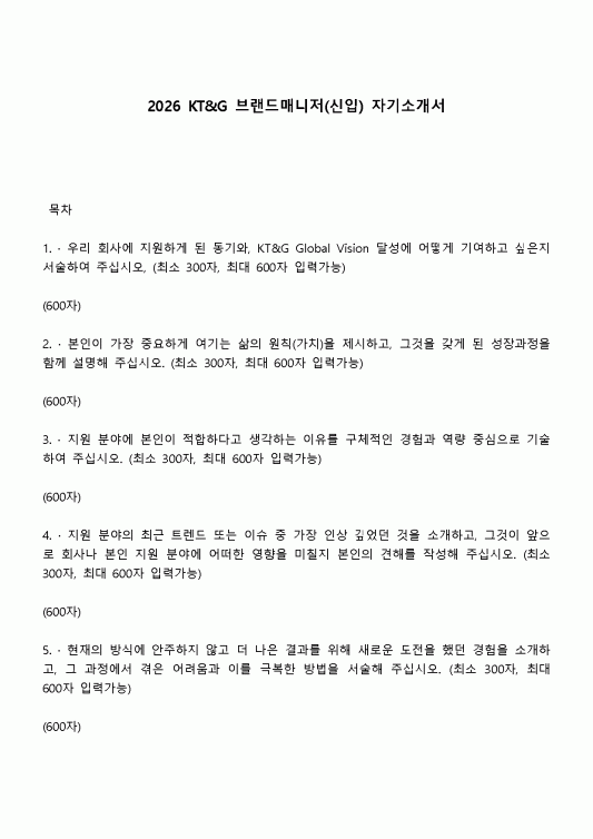 2026 KT&G 브랜드매니저(신입) 자기소개서