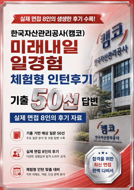 한국자산관리공사(캠코) 미래내일 일경험 체험형 인턴 면접후기 기출 50선 답변, 상세한 면접 8인의 후기